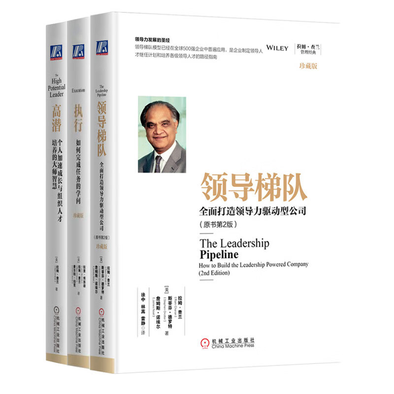 套装 官网 拉姆查兰作品集 全3册 领导梯队+高潜 个人加速成长与组织人才培养的大师智慧+执行 如何完成