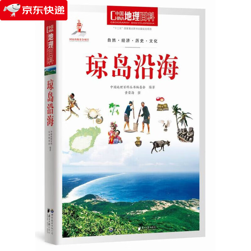 中国丛书：琼岛沿海