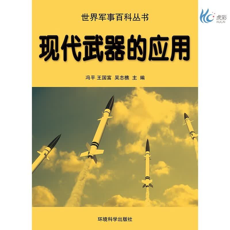 【按需印刷】现代武器的应用 冯平 王国富吴志樵