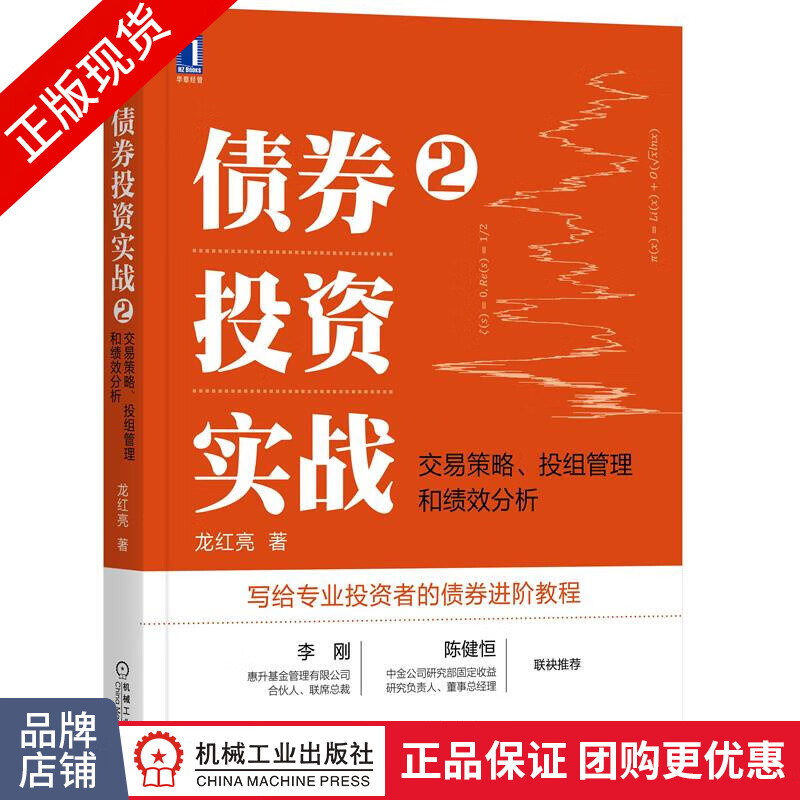 债券投资实战2:交易策略、投组管理和绩效分析 龙红亮|8084666