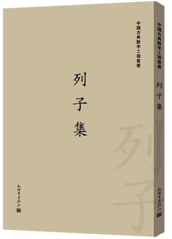 中国古典数字工程丛书：列子集