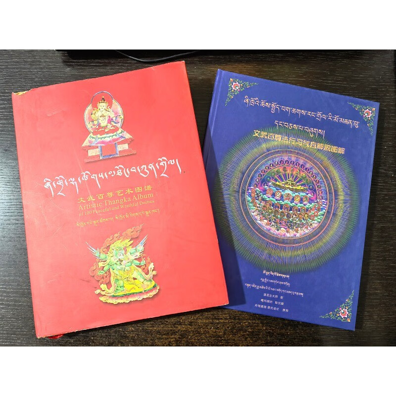 文武百尊医术图谱 自解脱图解 唐卡 铜版纸彩图 两册合售16开本 售16开本