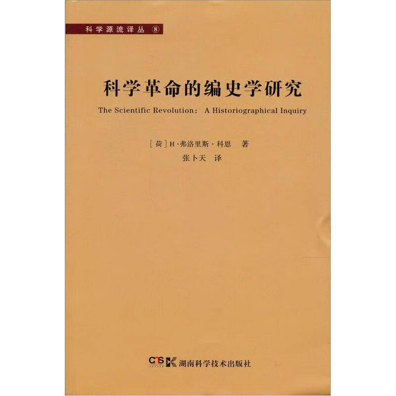 【书】科学革命的编史学研究