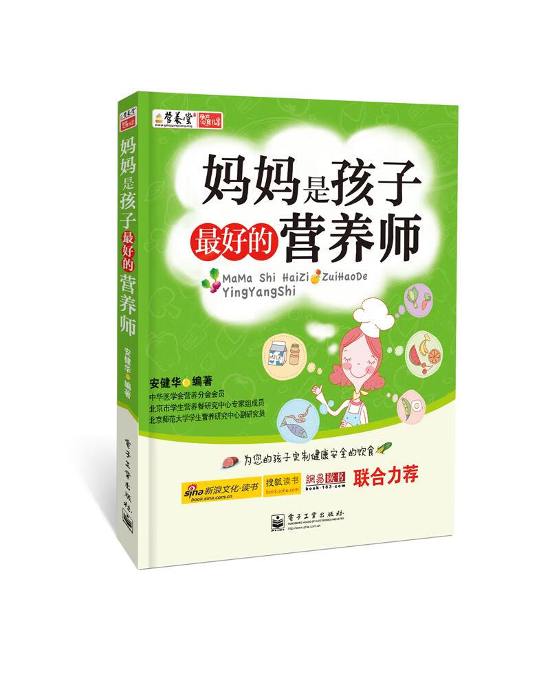 妈妈是孩子的营养师 安健华 编著【书】