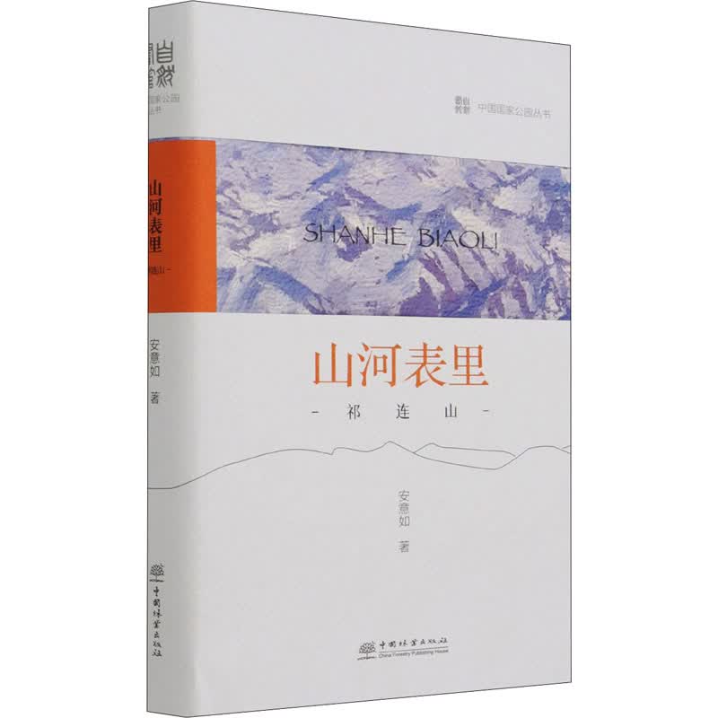 山河表里(祁连山)(精)/中国国家公园丛书