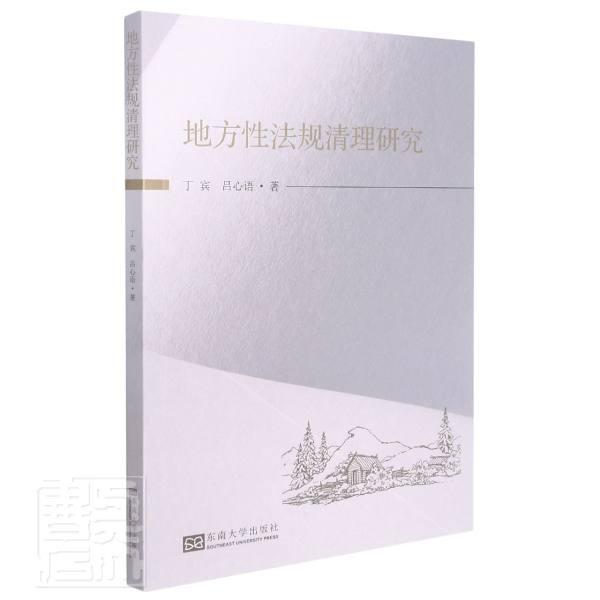 地方性法规清理研究法律地方法规研究中国图书