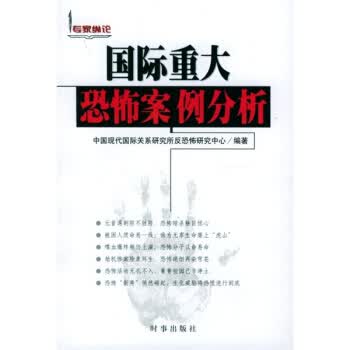 国际重大恐怖案例分析 中国现代国际关系研究【，放心购买】