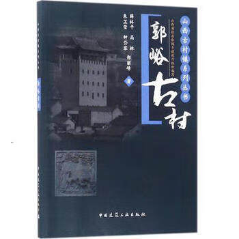 郭峪古村 薛林平 高林 朱芷莹著 山西古村镇系列丛书