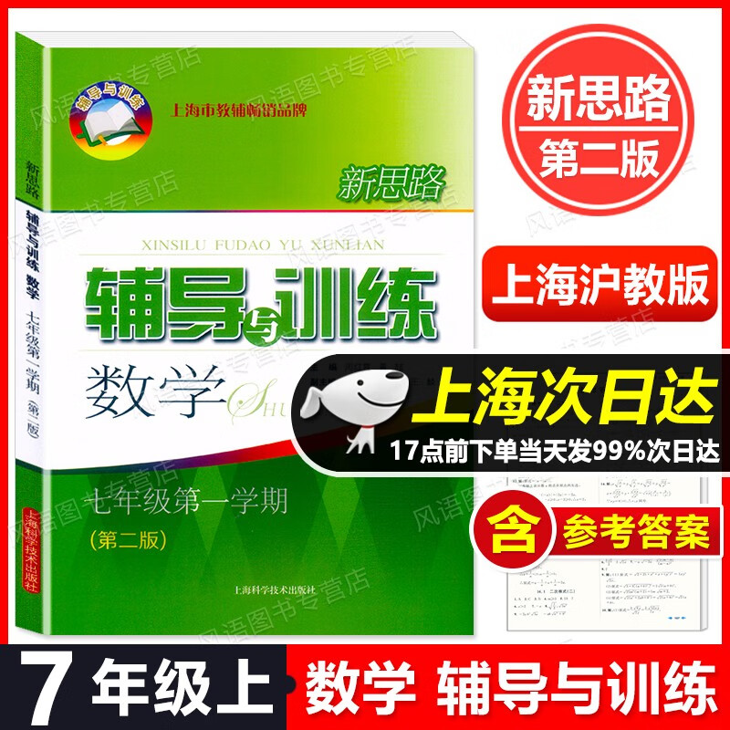 2023 新思路辅导与训练 7年级上 数学 七年级第一学期 第二版 上海初中教辅同步配套 含参考答案 上海沪教版品牌教辅
