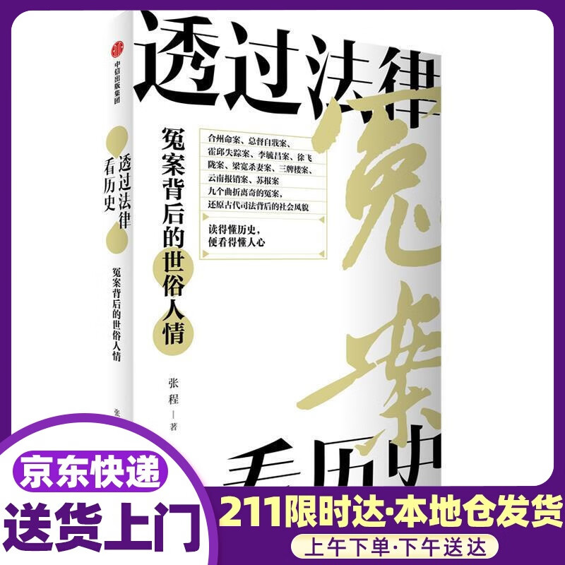 透过法律看历史 冤案背后的世俗人情 张程 著 张程 中信出版社