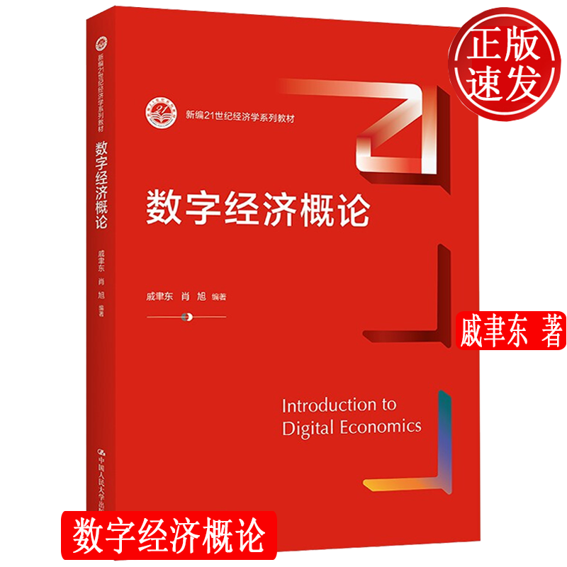 数字经济概论 新编21世纪经济学系列教材 戚聿东 肖旭 中国人民大学出版社9787300301549
