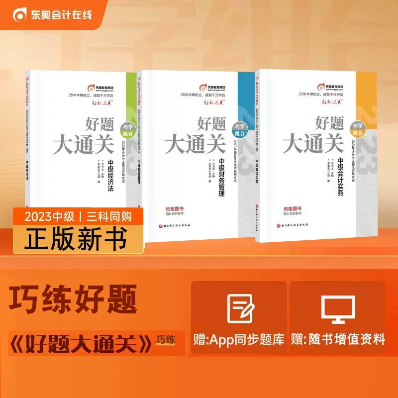 新版现货东奥2023年中级会计实务财务管理经济法好题大通关 张敬富刘艳霞郭守杰题库章节练习题册中级会计师职称考试 套装-3科全套