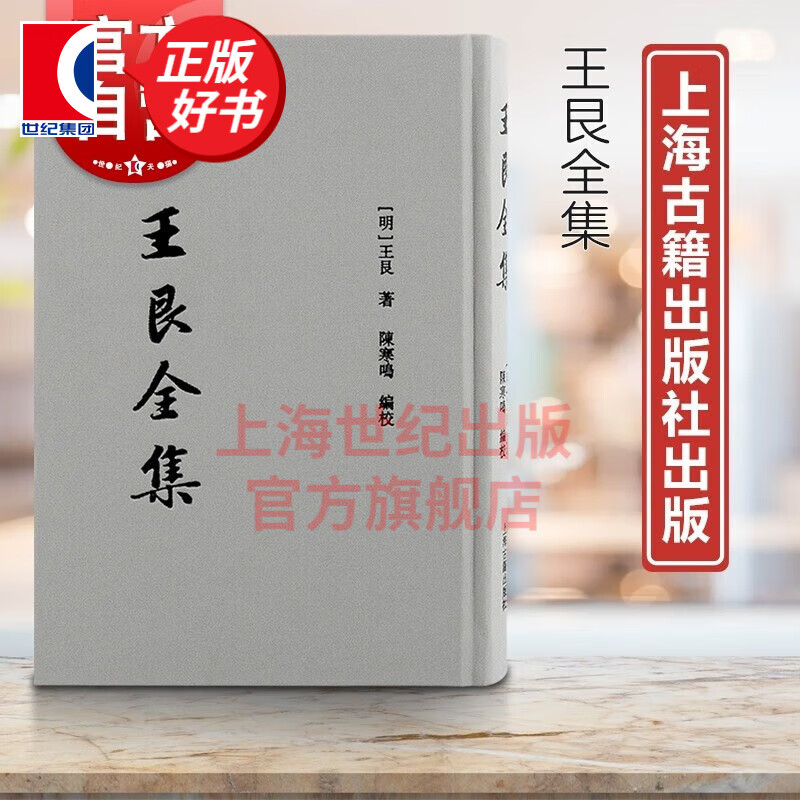 王艮全集 以袁承业明儒王心斋先生遗集为底本 繁体竖排中国哲学 上海古籍出版社