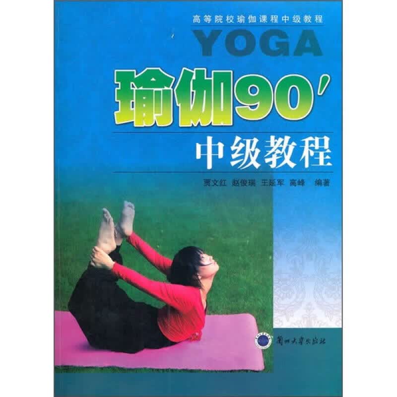 瑜伽90中级教程【好书】