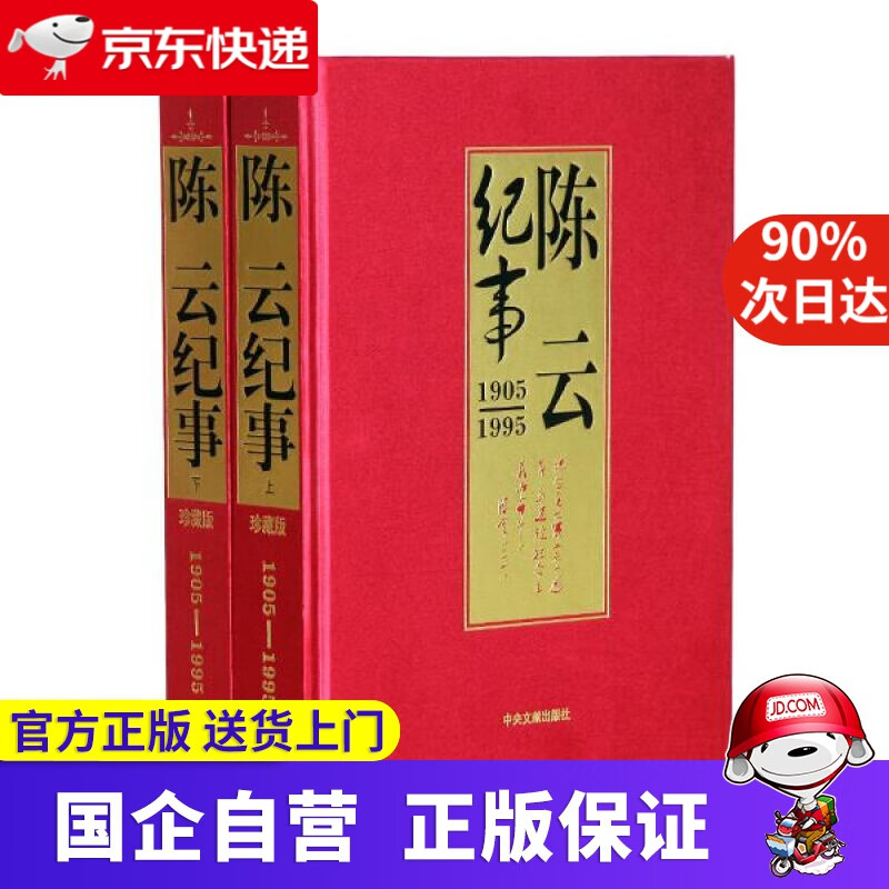 陈云纪事（盒装全两册 珍藏绝版） 张远航 主编,刘晴 主编 中央文献出版社