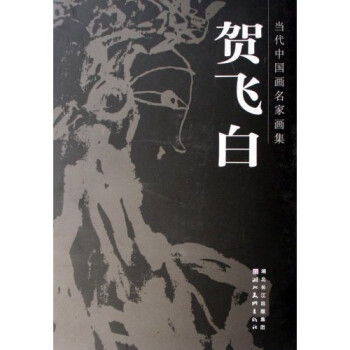 贺飞白 贺飞白 著【书】