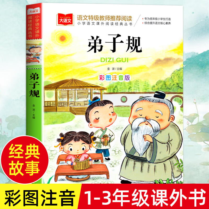 一园青菜成了精 彩图注音版 儿童文学 快乐读书吧 课外阅读书世界经典文学少儿名著童话故事书 大语文系列 小 【彩图注音版】弟子规