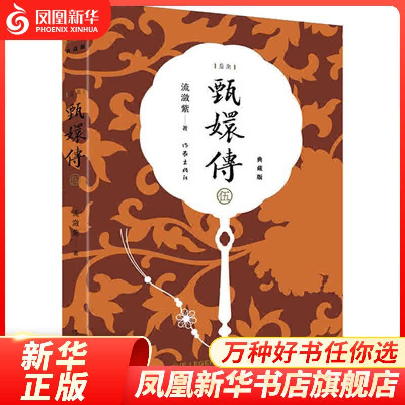甄嬛传5 流潋紫著 典藏版 同名电视剧原著小说 作家出版社 宫廷小说古代言情情感小说青春文学