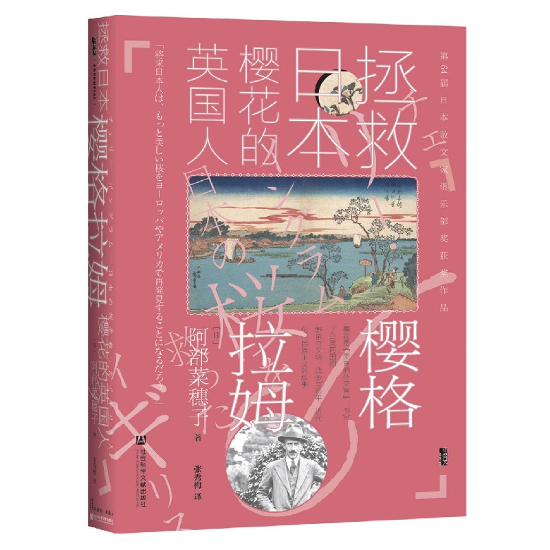 樱格拉姆(拯救日本樱花的英国人)(精)