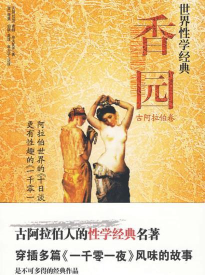 香园 世界经典·性学文化丛书(古阿拉伯卷) 内蒙古大学出版社