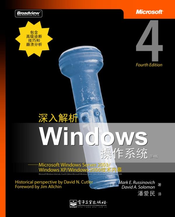 深入解析Windows操作系统 [美]罗斯（RussinovichM.E.） 著