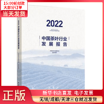 2022中国茶叶行业发展报告::: 图书/工业技术/轻工业、手工业 全新
