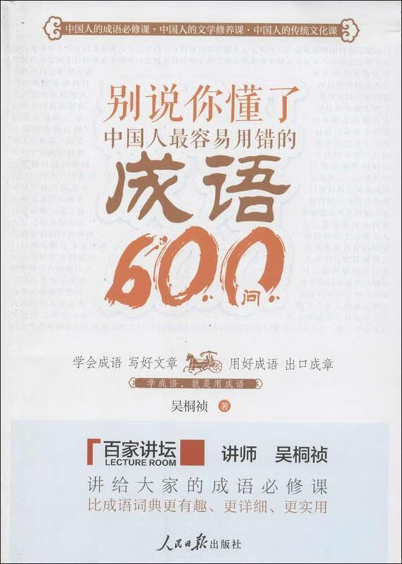 别说你懂了:中国人容易出错的成语600问