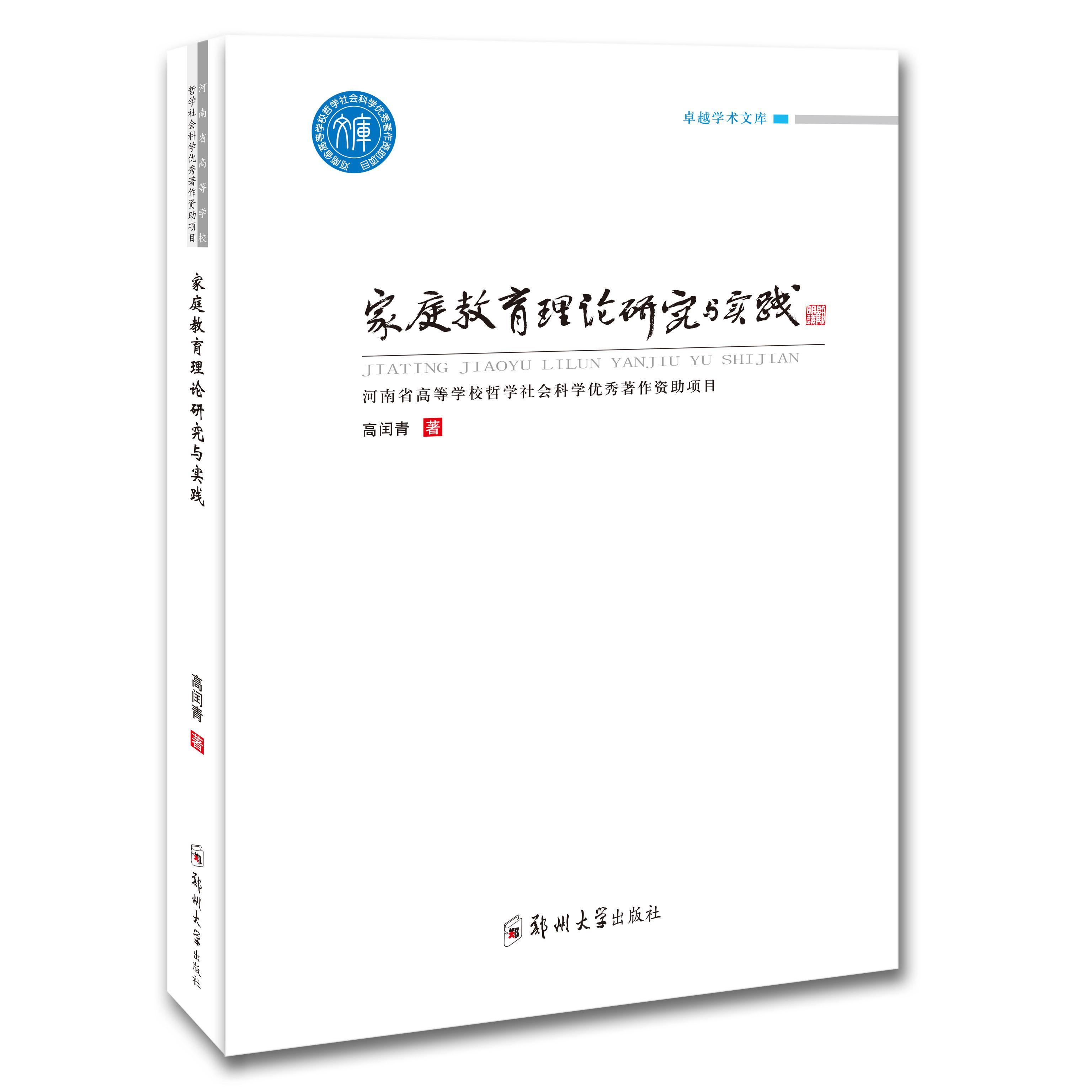 全新现货 家庭教育理论研究与实践 9787564589295  高闰青 郑州大学出版社 家教