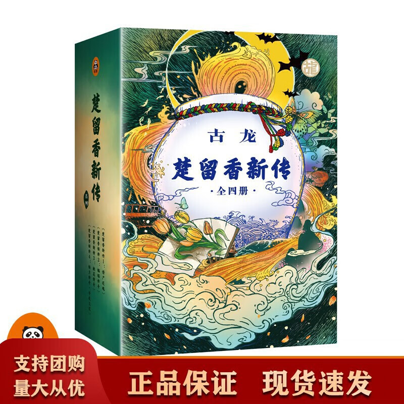 楚留香新传(共4册)【精选】
