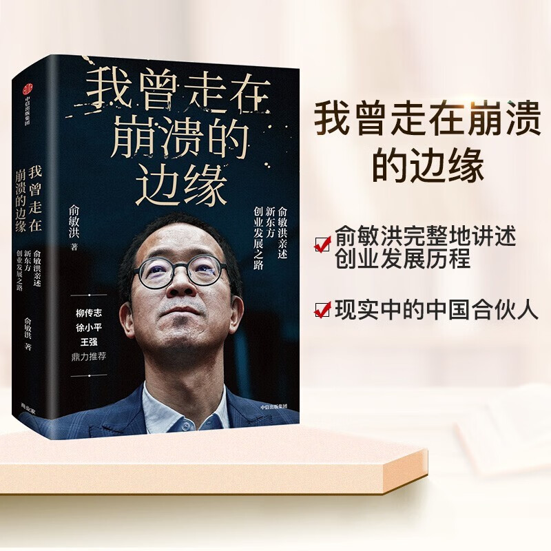 我曾走在崩溃的边缘 俞敏洪2019新书 俞敏洪 在绝望中寻找希望 完整讲述创业发展历程 曝光诸多情景与细节 现实中的中国合伙人 励志书籍 我曾走在崩溃的边缘
