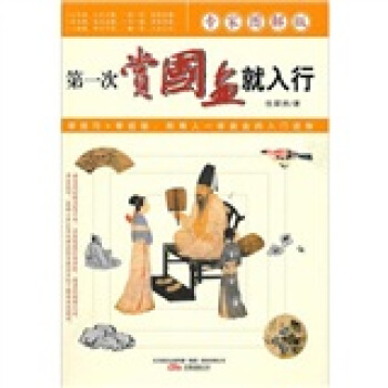 次赏国画就入行-专家图解版