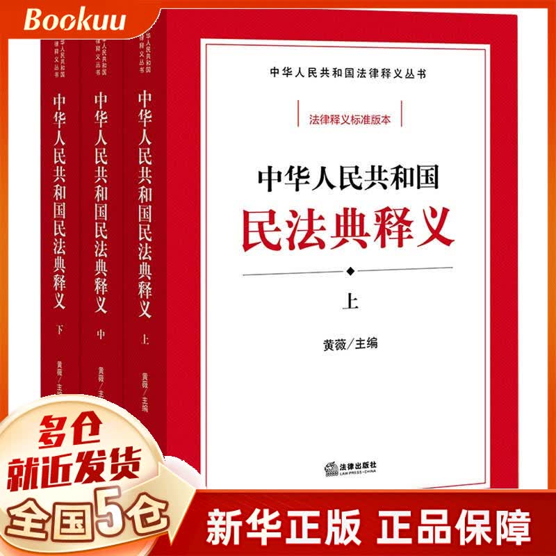 中华人民共和国民法典释义(上中下)/中华人民共和国法律释义丛书