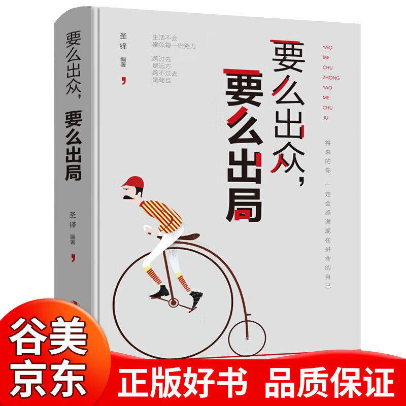 【一元购专区图书】要么出众，要么出局 青春励志文学正能量人生哲学书籍 成功励志文学书籍