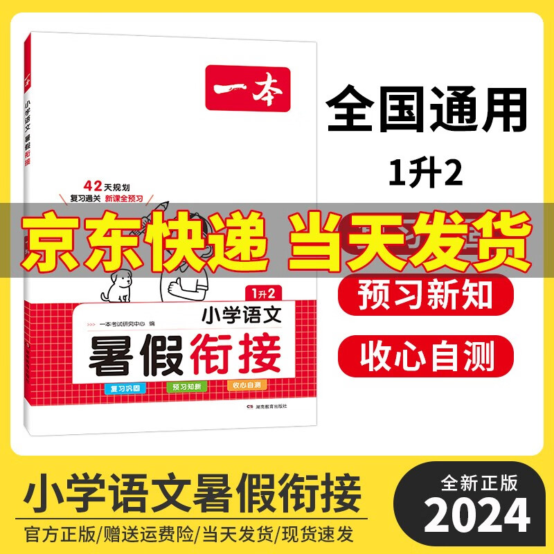 2024一本暑假作业衔接4升5语数英小学语文阅读理解题同步练字帖人教版四升五一本数学口算笔算听算应用题专项训练天天练四4年级下册同步练习册 语文暑假衔接1升2