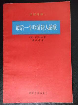 后一个吟游诗人的歌 诗苑译林【好书】