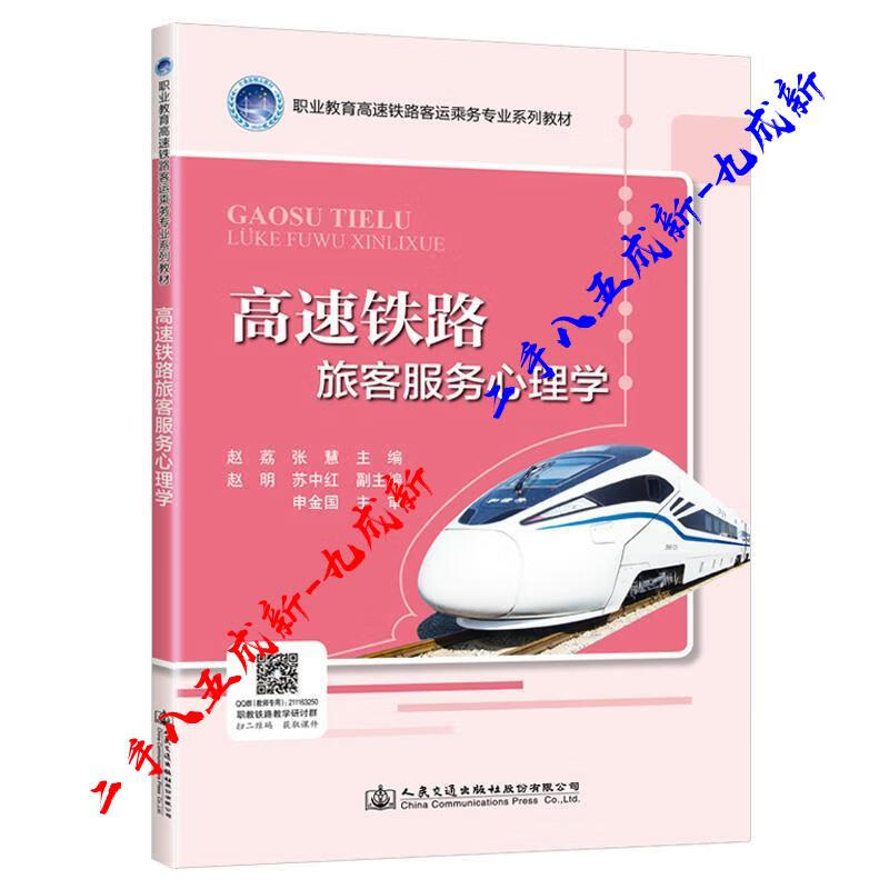 高速铁路旅客服务心理学 赵荔 人民交通出版社 9787114164774