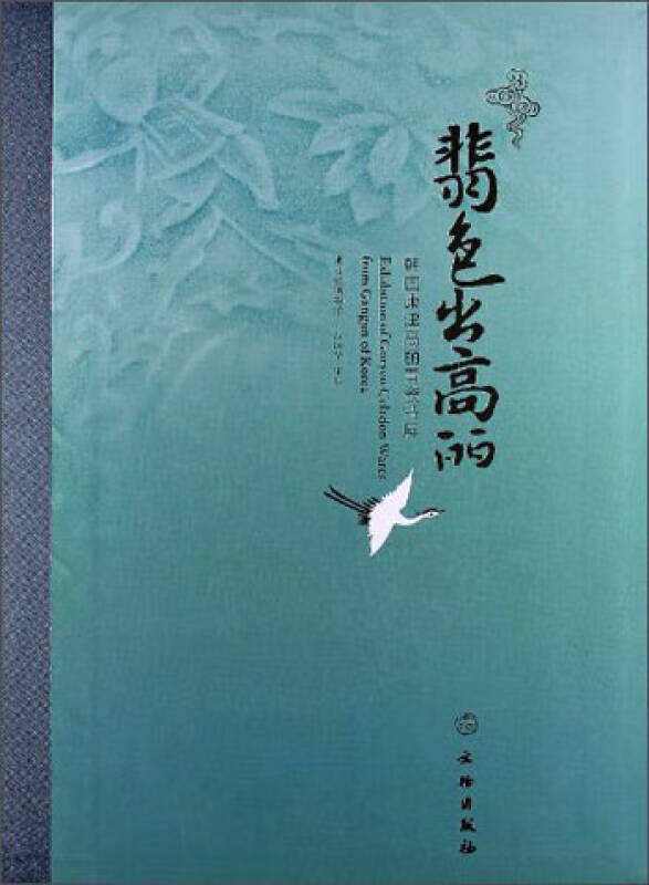 翡色出高丽 韩国康津高丽青瓷特展【好书】