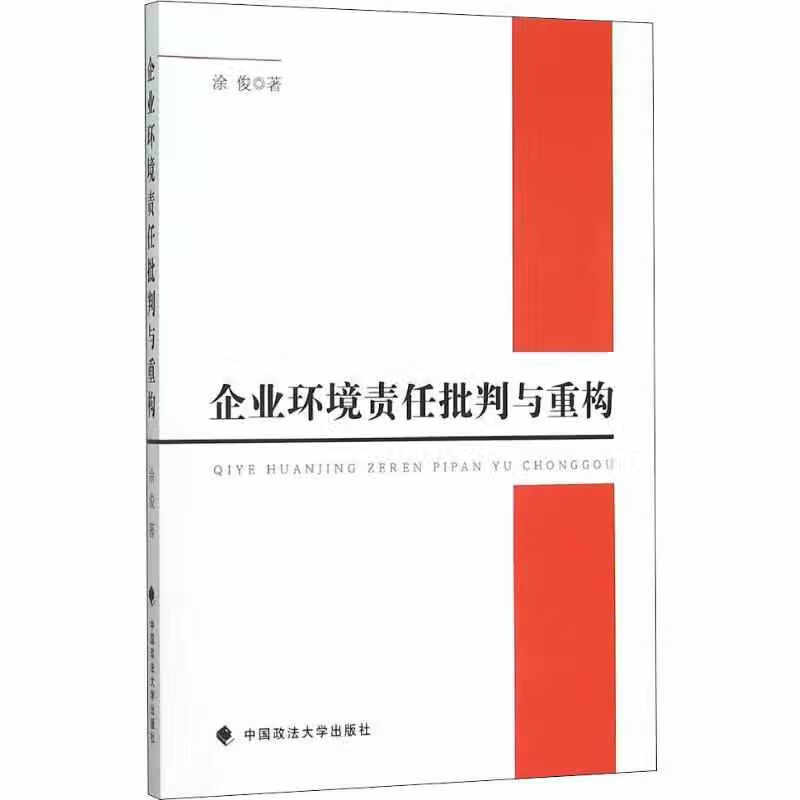 企业环境责任批判与重构 涂俊 中国政法大学出版社 9787562063742