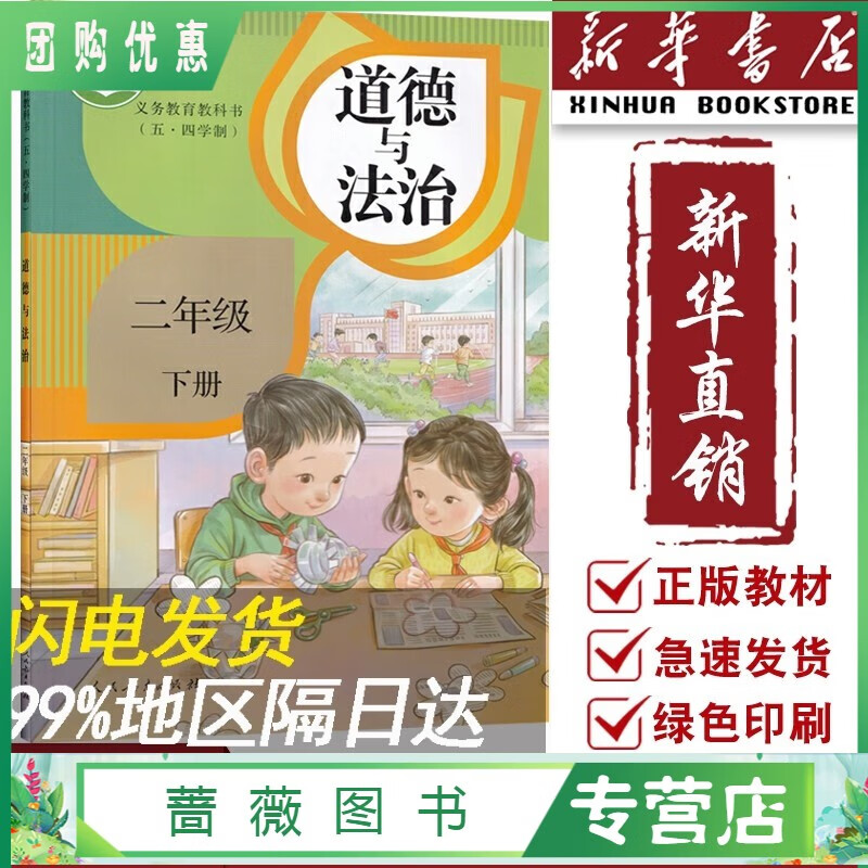 五四学制小学人教版2二年级下册道德与法治课本教材教科书二年级下学期人教版五四制道德与精印版
