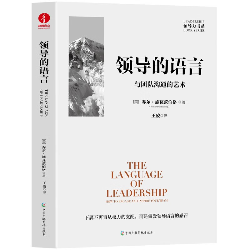 领导的语言：与团队沟通的艺术