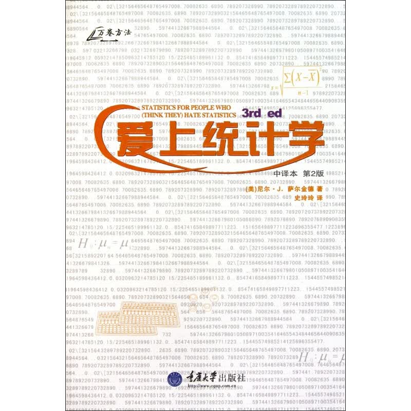 爱上统计学(中译本第2版)