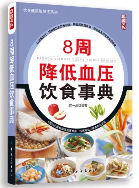 8周降低血压饮食事典9787518001873