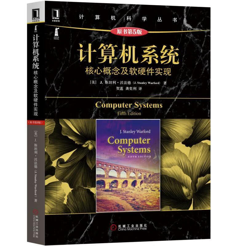 计算机系统核心概念及软硬件实现原书第5版J斯坦利沃法德计算机科学丛书