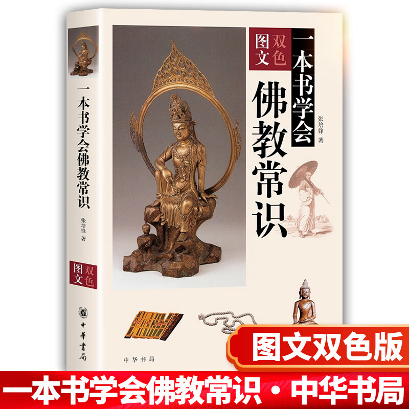 中华书局 一本书学会佛教常识图文双色 张培锋著 书籍