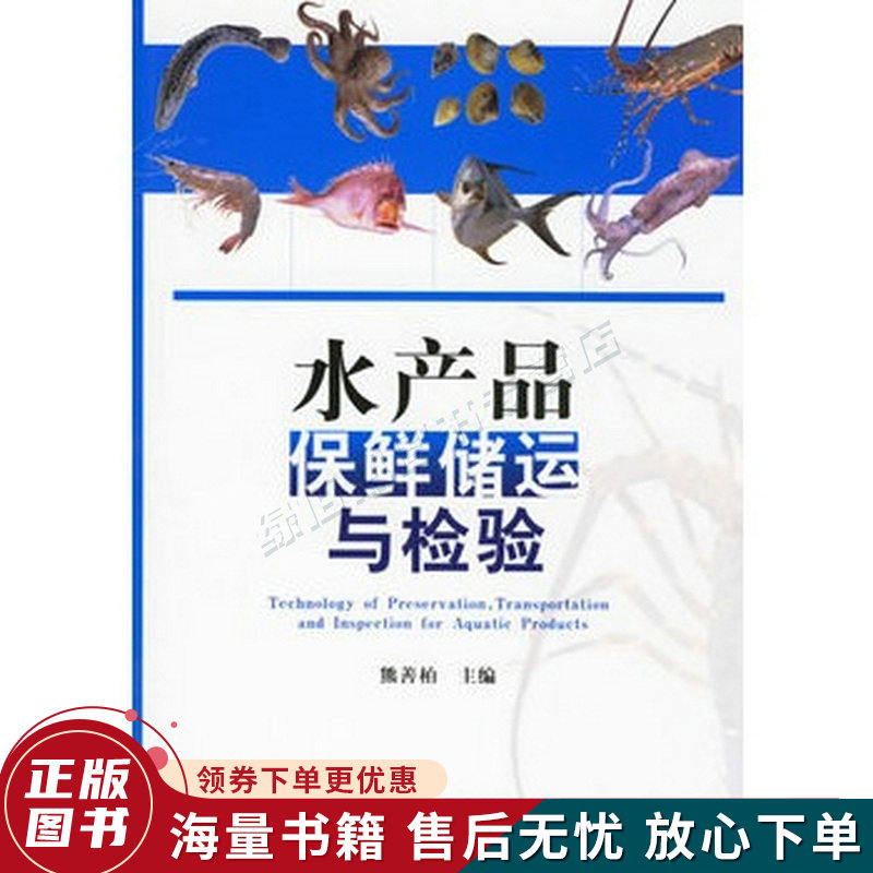 水产品保鲜储运与检验
