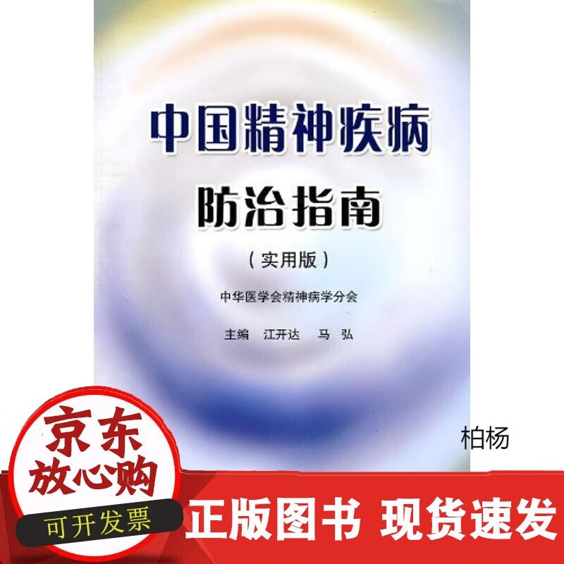 速发 中国精神疾病防治指南（实用版）江开达97878111674504372