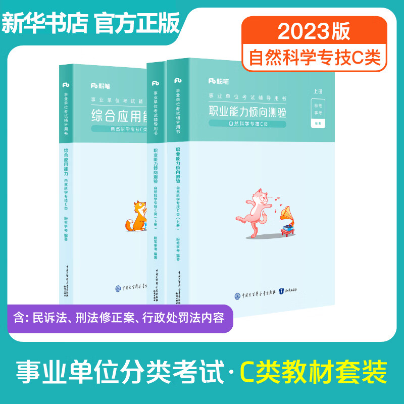 【职测+综应】C类教材套装 图书