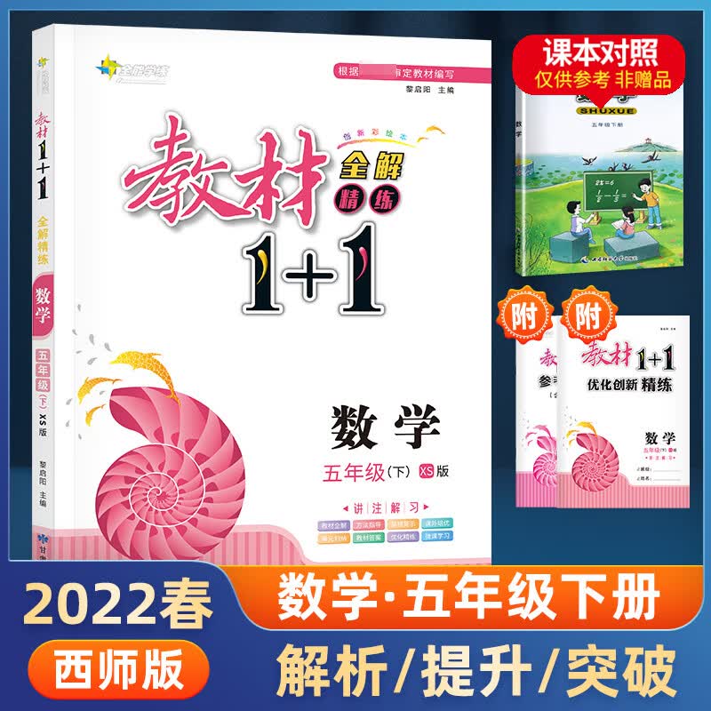 2022版教材1十1五年级下册语文数学英语人教版部编版北师大版西师版外研版上册小学教材全解1+1同步讲解解读 五年级下册 数学 西师版 小学五年级
