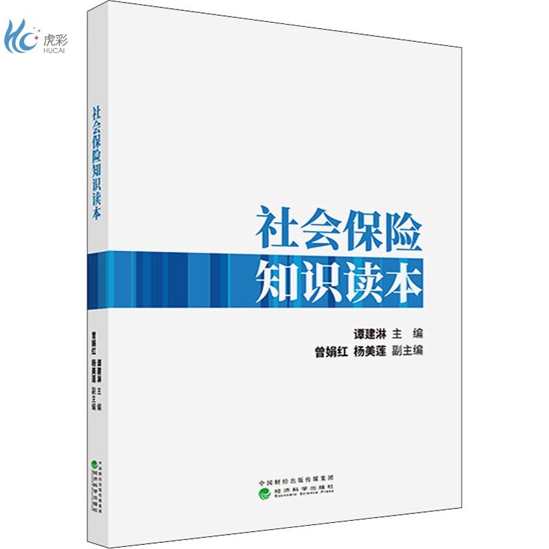 社会保险知识读本
