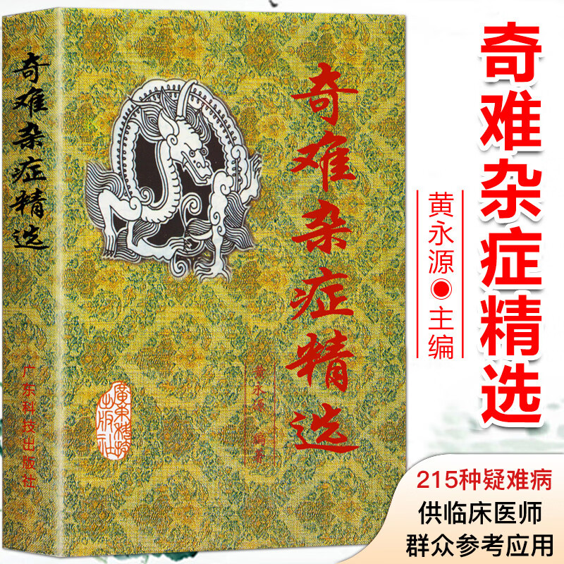 现货 奇难杂症精选 黄永源古今奇难杂症秘方 杂病辩证病因病机治疗方法外治法 疑难杂症书籍 中医疑难杂